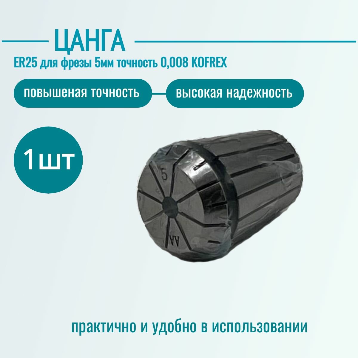 Цанга ER25 для фрезы 5мм точность 0,008 KOFREX (1 шт.) KF-TSER25-5-008
