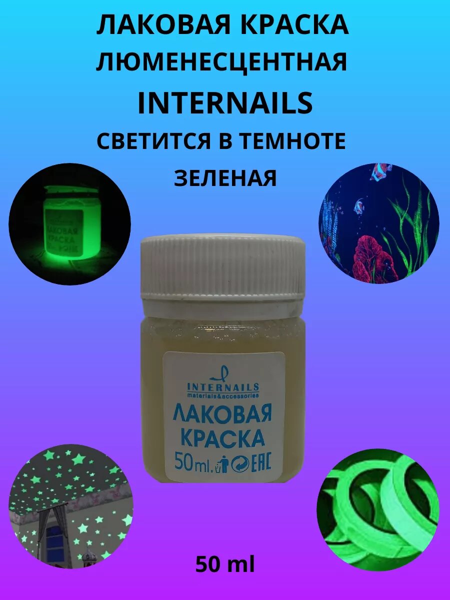 Лаковая краска люменесцентная, зеленая 50 мл