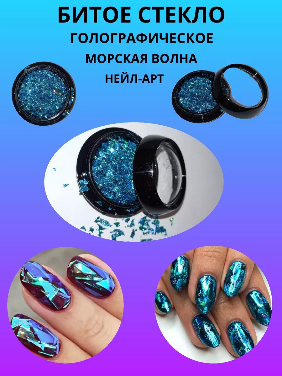 Битое стекло Морская волна