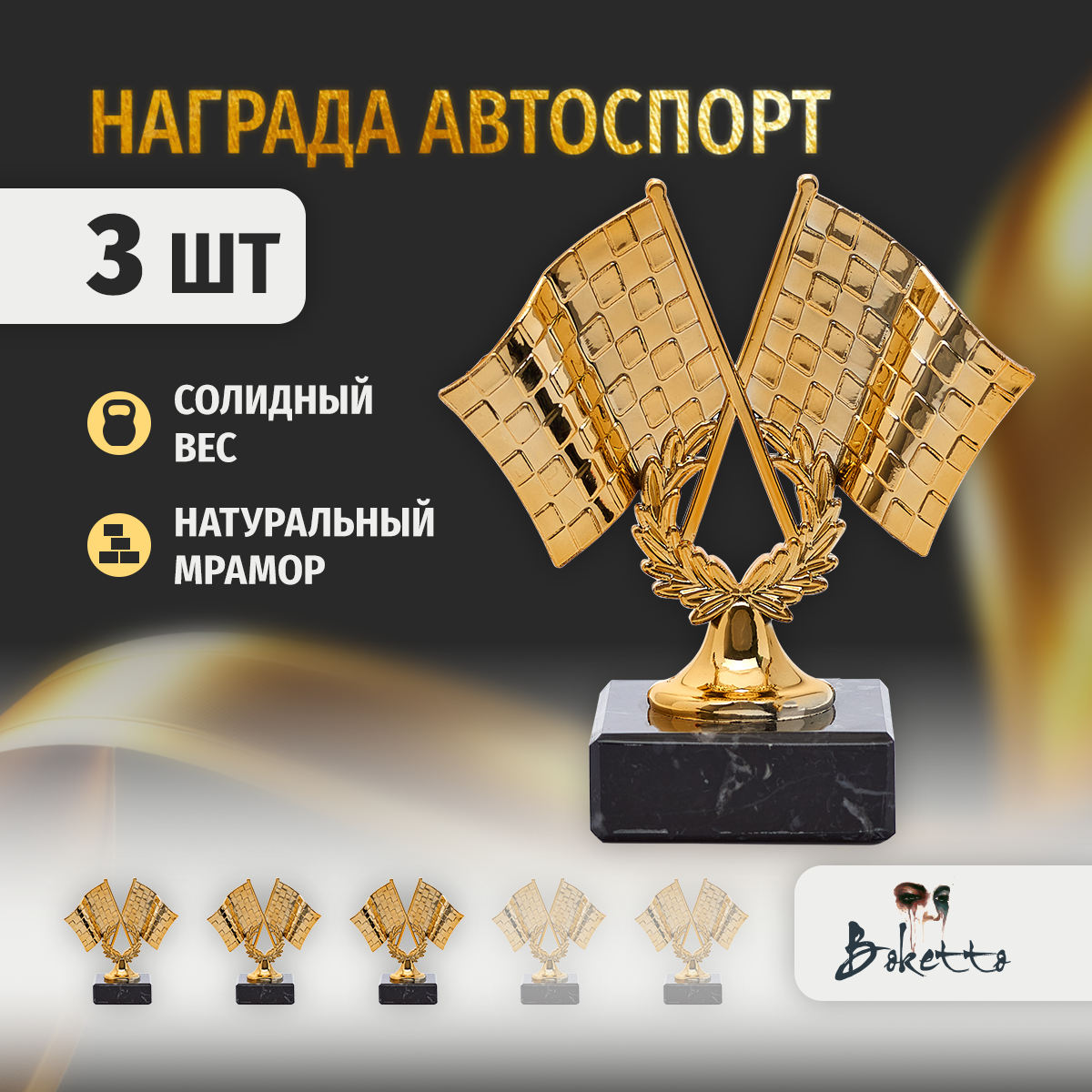 Кубок Boketto Art&Love для награждения победителей 3 шт. Награда Финиш для спортивных соревнований и конкурсов.