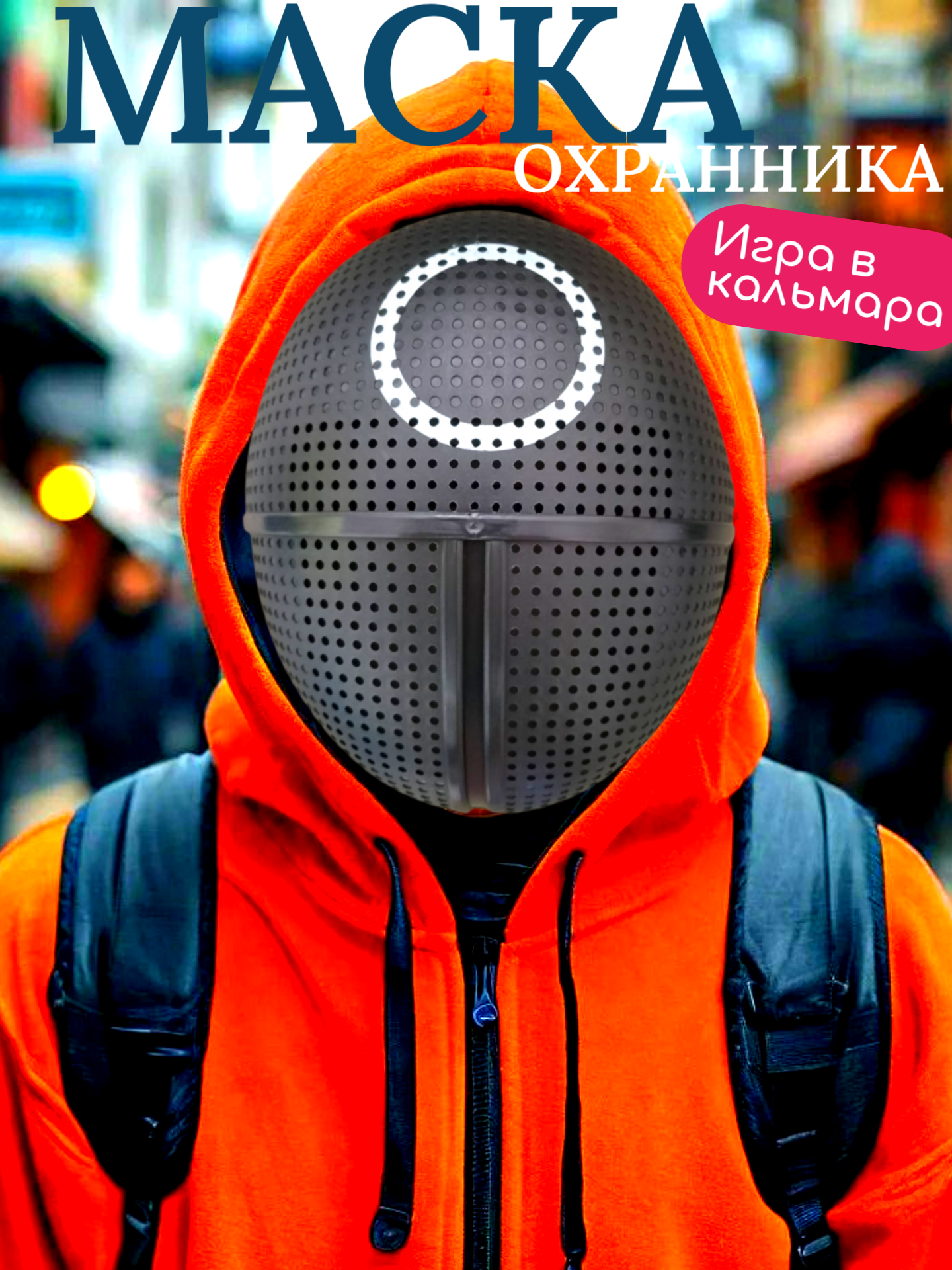 Маска охранника круг по мотивам Игра в кальмара, черный, 1 шт.