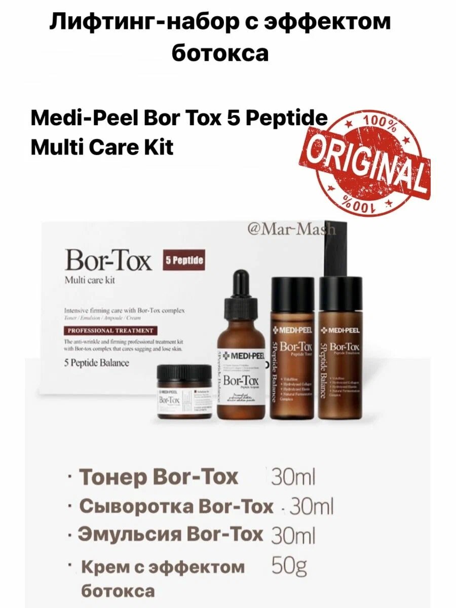 Лифтинг-набор с эффектом ботокса Medi-Peel Bor-Tox 5 Peptide