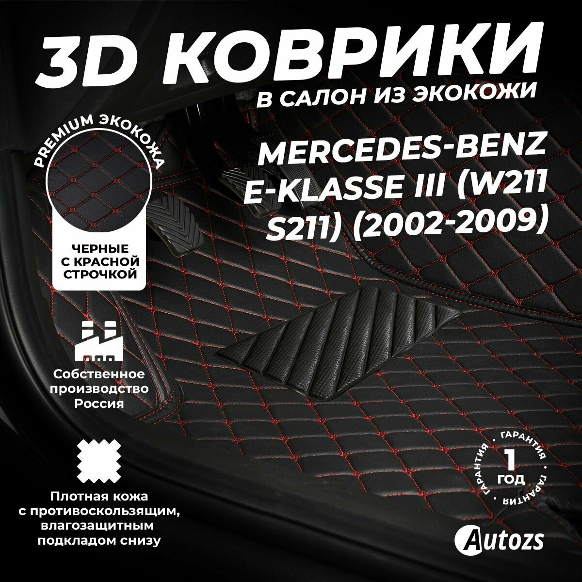 Кожаные 3D коврики в салон с бортами для Mercedes-Benz E-klasse III (W211, S211)(2002-2009) черные с красной строчкой/Мерседес,