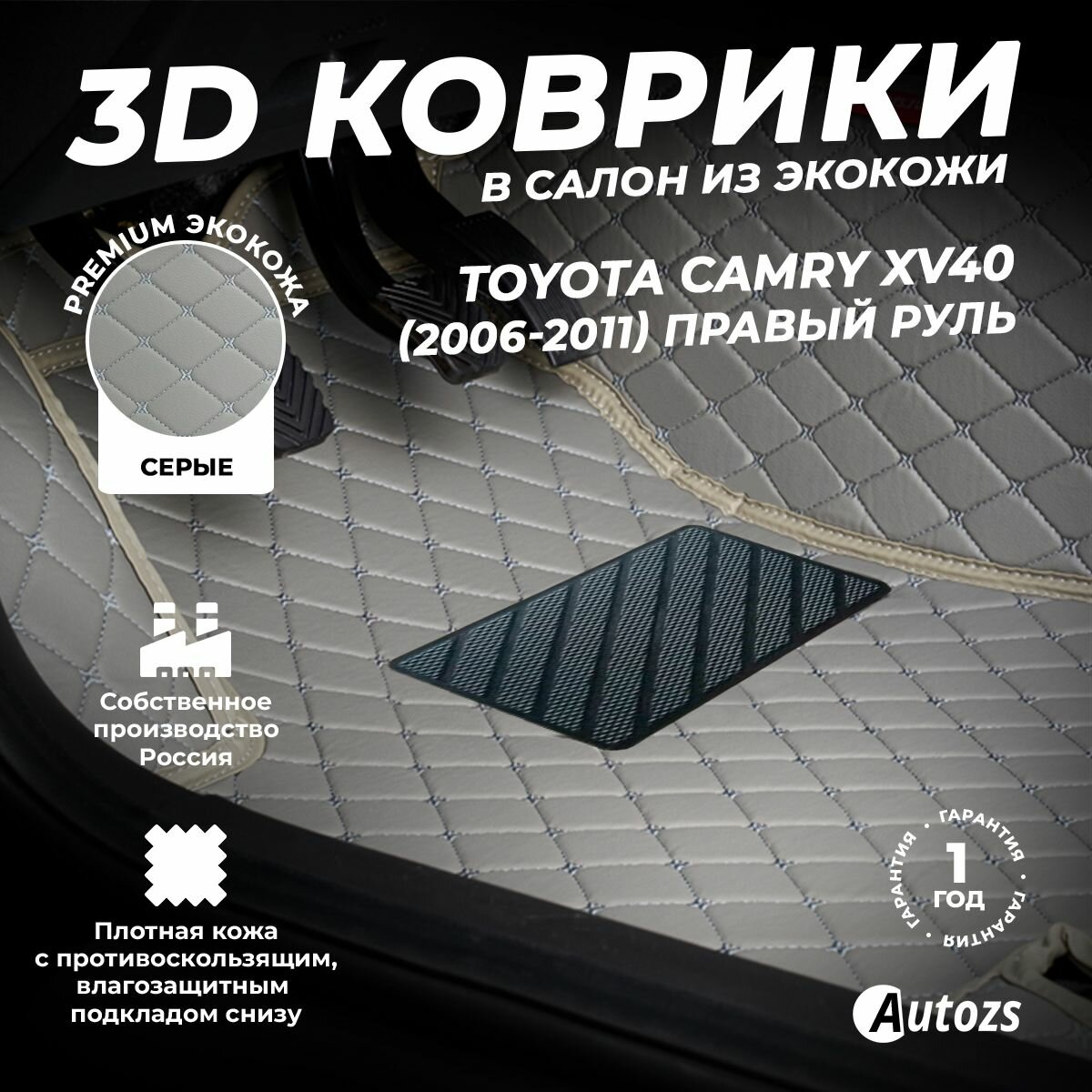 Кожаные 3D коврики в салон с бортами для Toyota Camry (Japan) XV40 (2006-2011) правый руль серые /
