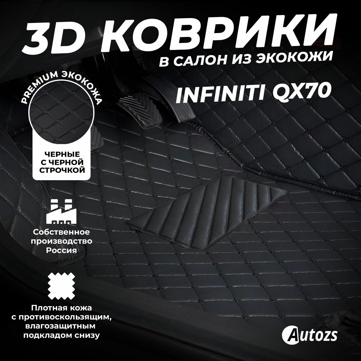 Кожаные 3D коврики в салон с бортами для Infiniti QX70 черные с черной строчкой