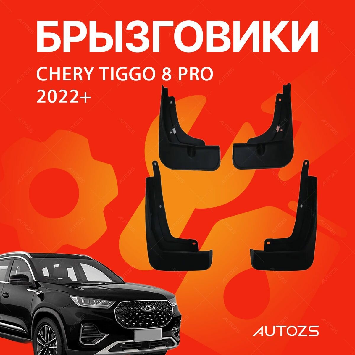 Брызговики для Chery Tiggo 8 PRO 2022+