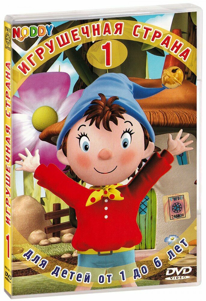 Игрушечная страна 1 (DVD) (2001 год, ДВД диск, DVD Box, Великобритания)