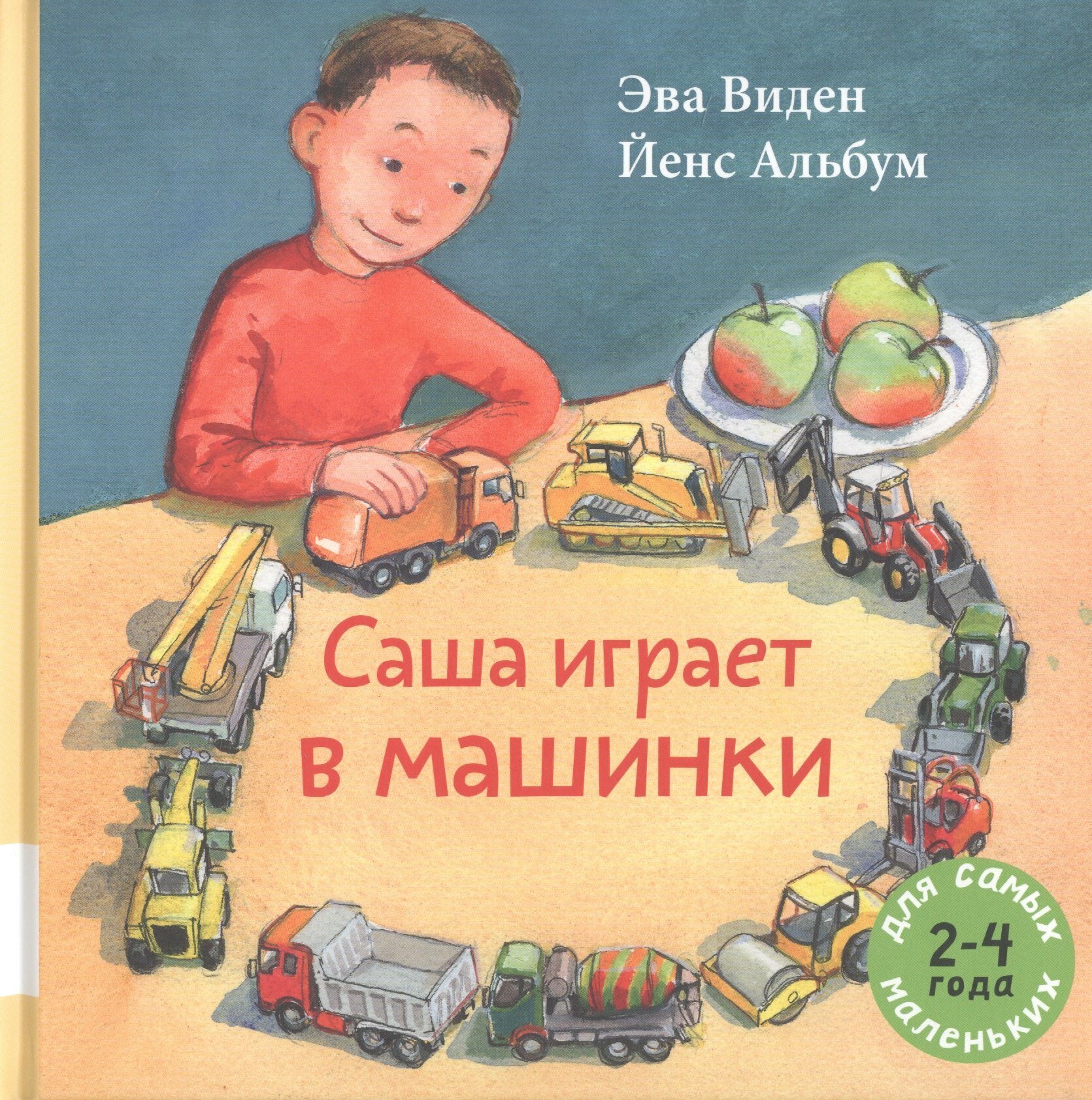 Саша играет в машинки