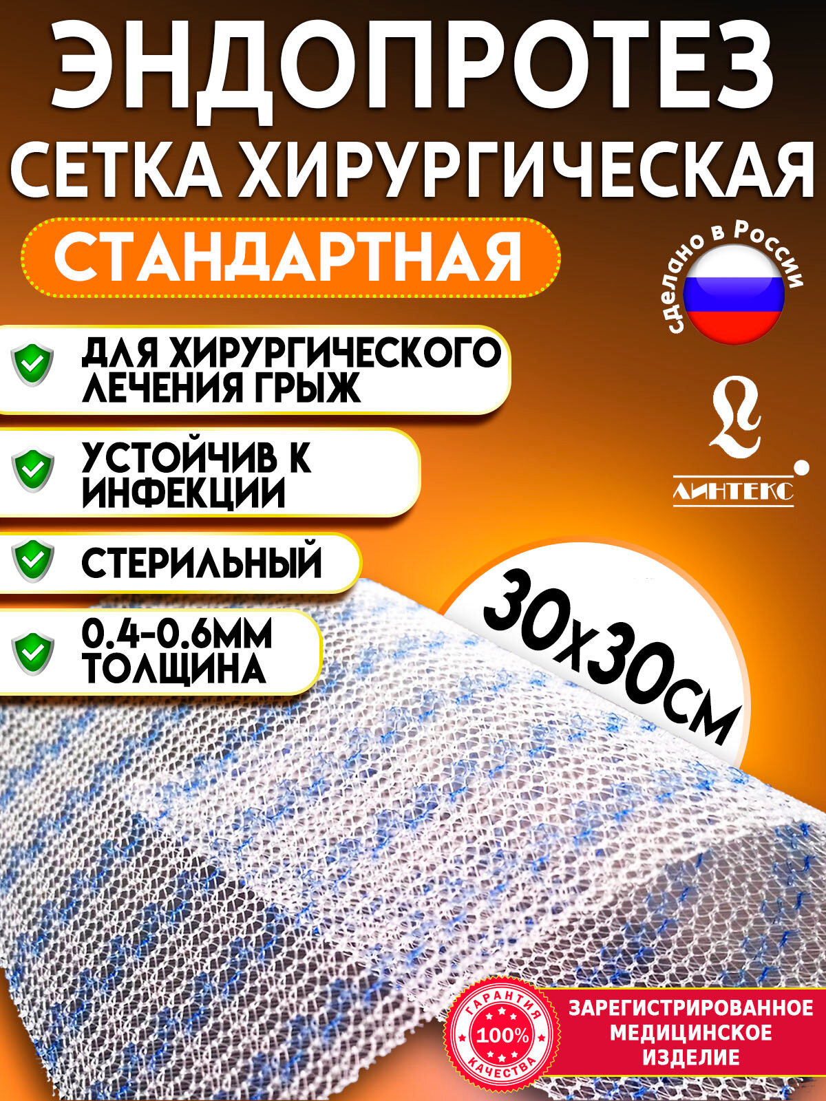 Сетка хирургическая эндопротез Линтекс Эсфил, стандартный, полипропилен 30х30см
