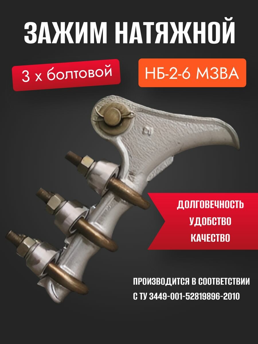 Зажим натяжной болтовой НБ-2-6 мзва