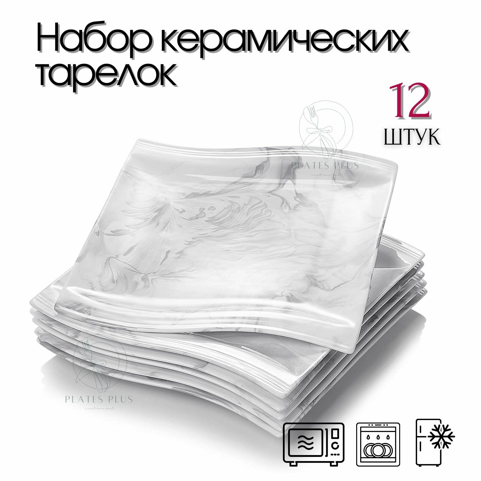 Обеденные тарелки 12 шт