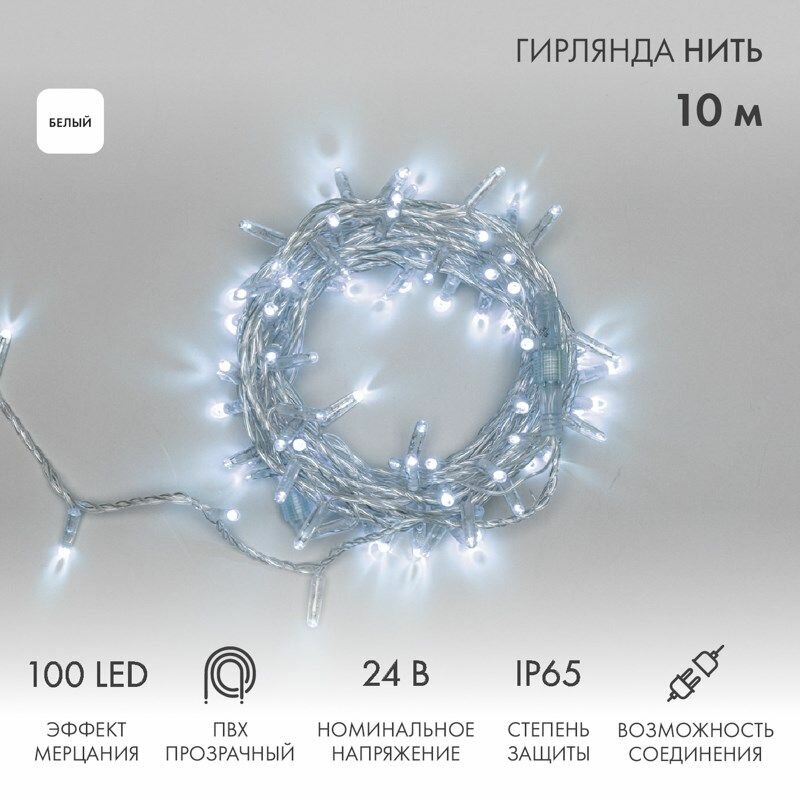 Гирлянда светодиодная Нить 10м 100 LED белый прозрачный ПВХ IP65 эффект мерцания 24В соединяется NEON-NIGHT нужен трансформатор 531-100/531-311/531-312