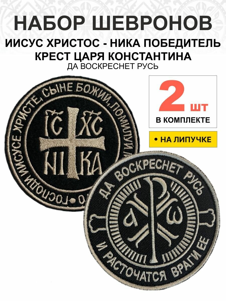 Набор шевронов Крест царя Константина Да воскреснет Русь + Ника-Победитель, черные, липучка, диаметр 9 см, 2 шт.