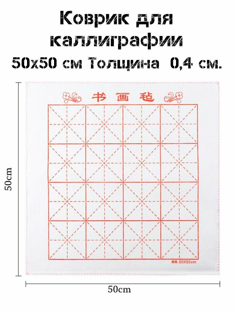 Плотный коврик для восточной живописи с каллиграфической сеткой (50*50 см) Толщина 4 мм.
