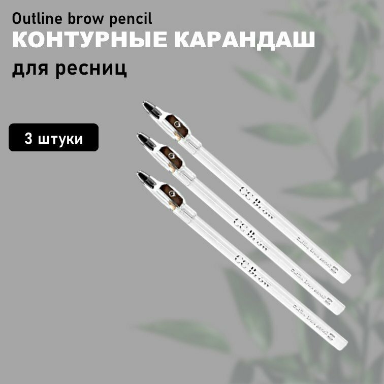 Набор контурных карандашей Outline brow pencil, цвет 10 (белый) CC Brow, 3 штуки