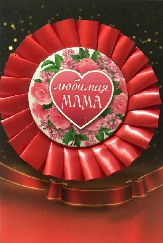 Почётный значок "Любимая мама"