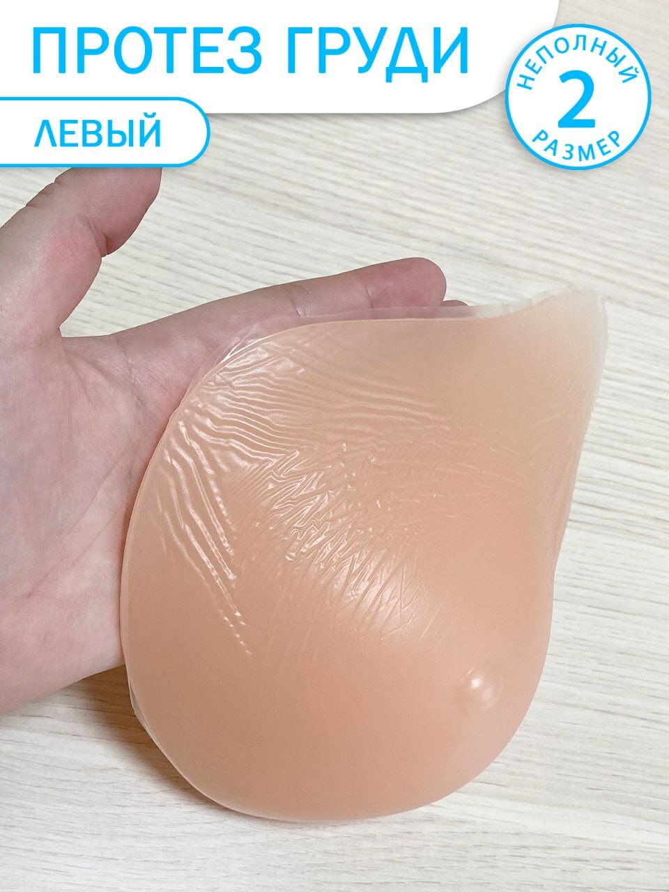 Силиконовая накладная грудь (экзопротез) левая- 2 размер