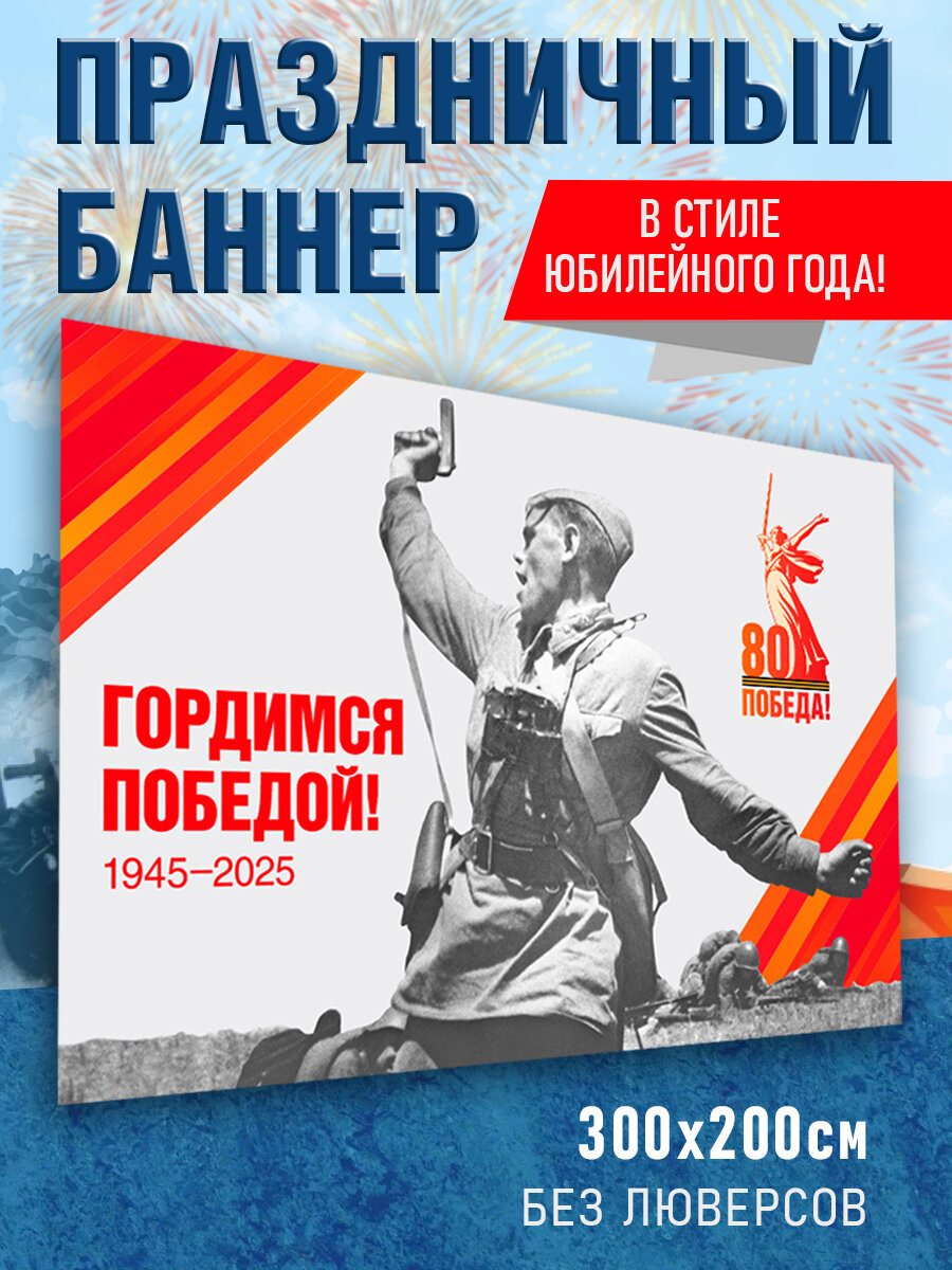 Баннер 9 мая фотозона 300 см х 200 см без люверсов