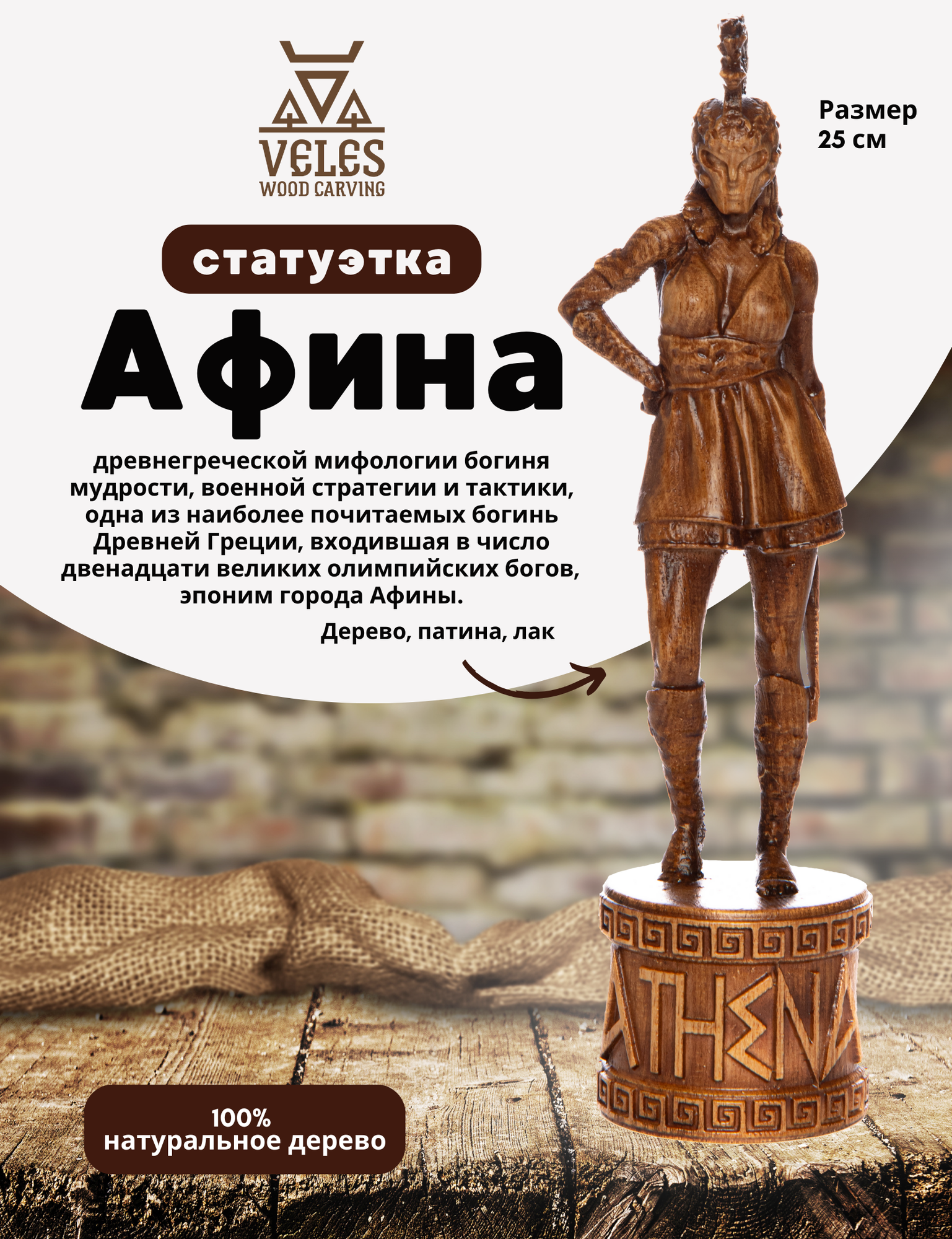 Статуэтка , фигурка Афина резная из натурального дерева греческая