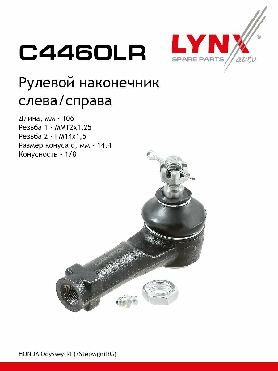 LYNXauto Рулевой наконечник левый/правый HONDA Odyssey(RL) 98-04 / Stepwgn(RG) 05-09