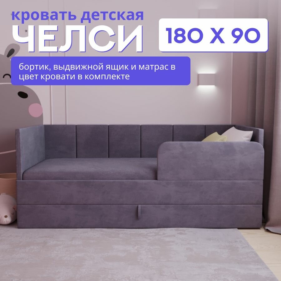 Детская диван-кровать 180*90 с выкатным ящиком, бортиком и матрасом в цвет кровати. Челси темно серый