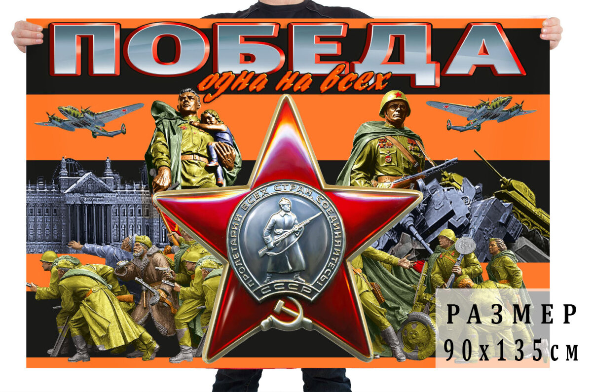 Флаг "Победа" к 9 мая. Лучше сейчас заказать и ажиотажа не ждать! Размер 90x135 см, полиэфирный шелк