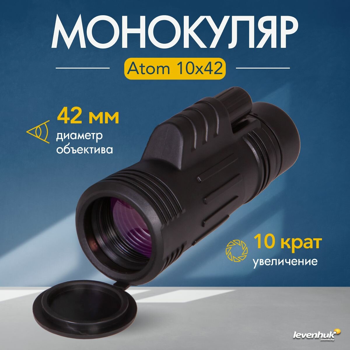 Монокуляр LEVENHUK Atom 10x42 черный