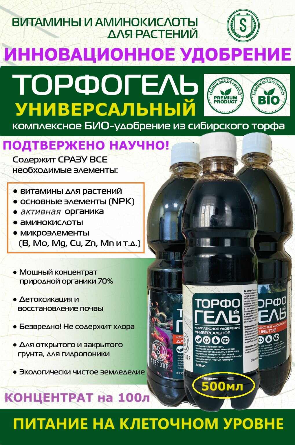 Эксклюзивное инновационное Эко-удобрение для растений Сибторф 500мл. Комплексное клеточное питание! Органическое универсальное удобрение для цветов, овощей, газона
