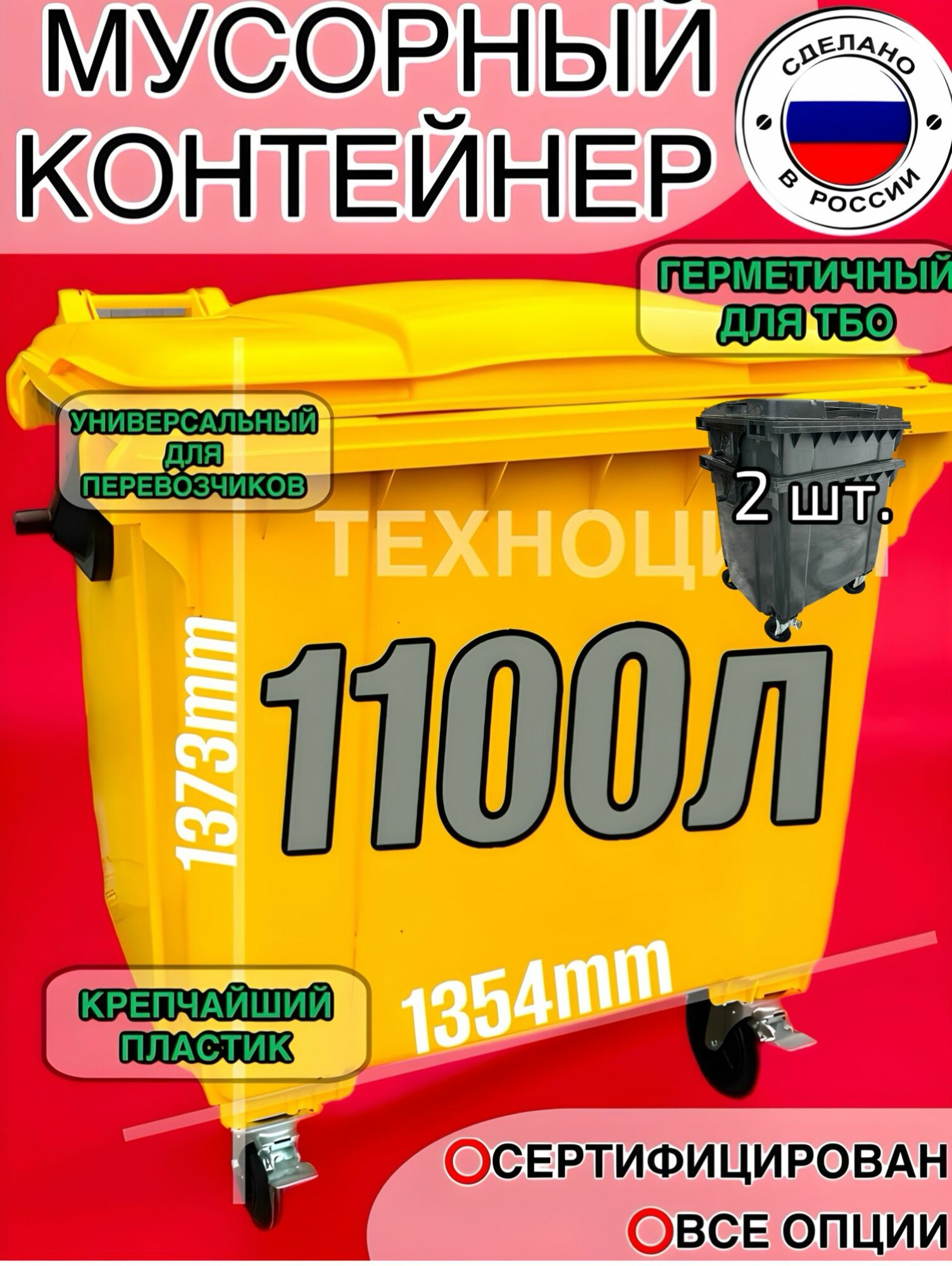 Контейнер для мусора 2 шт. Стопка желтый 1100л универсальный бак с крышкой и колесами