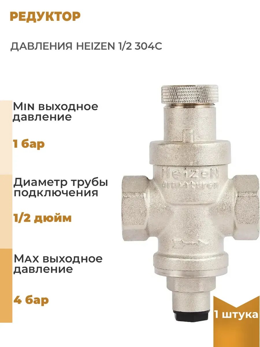 Редуктор давления 1/2 304C, 1 шт