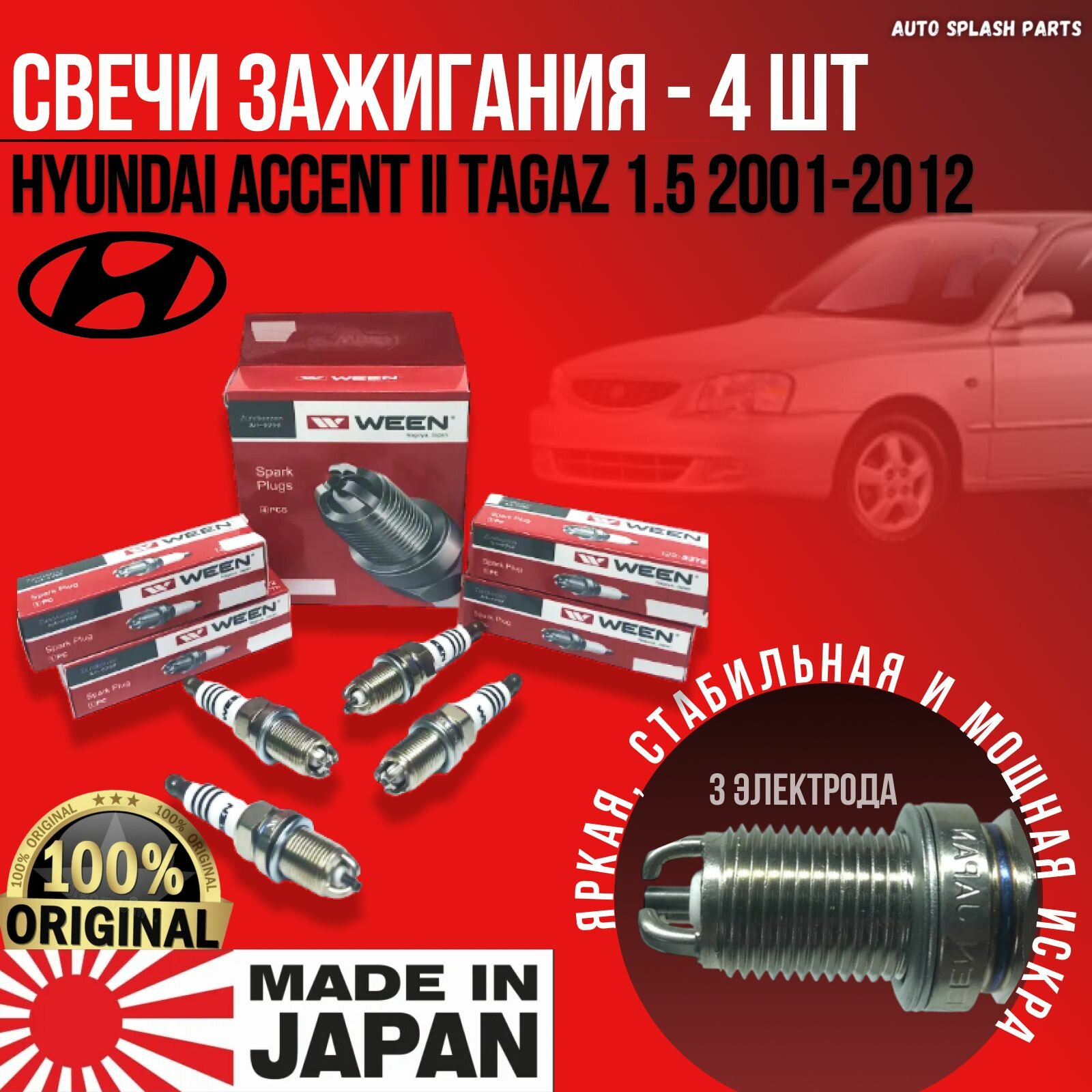 Комплект свечей зажигания Hyundai Accent II Tagaz 1.5 2001-2012 япония 3 электрода (Хундай Акцент Тагаз) WEEN