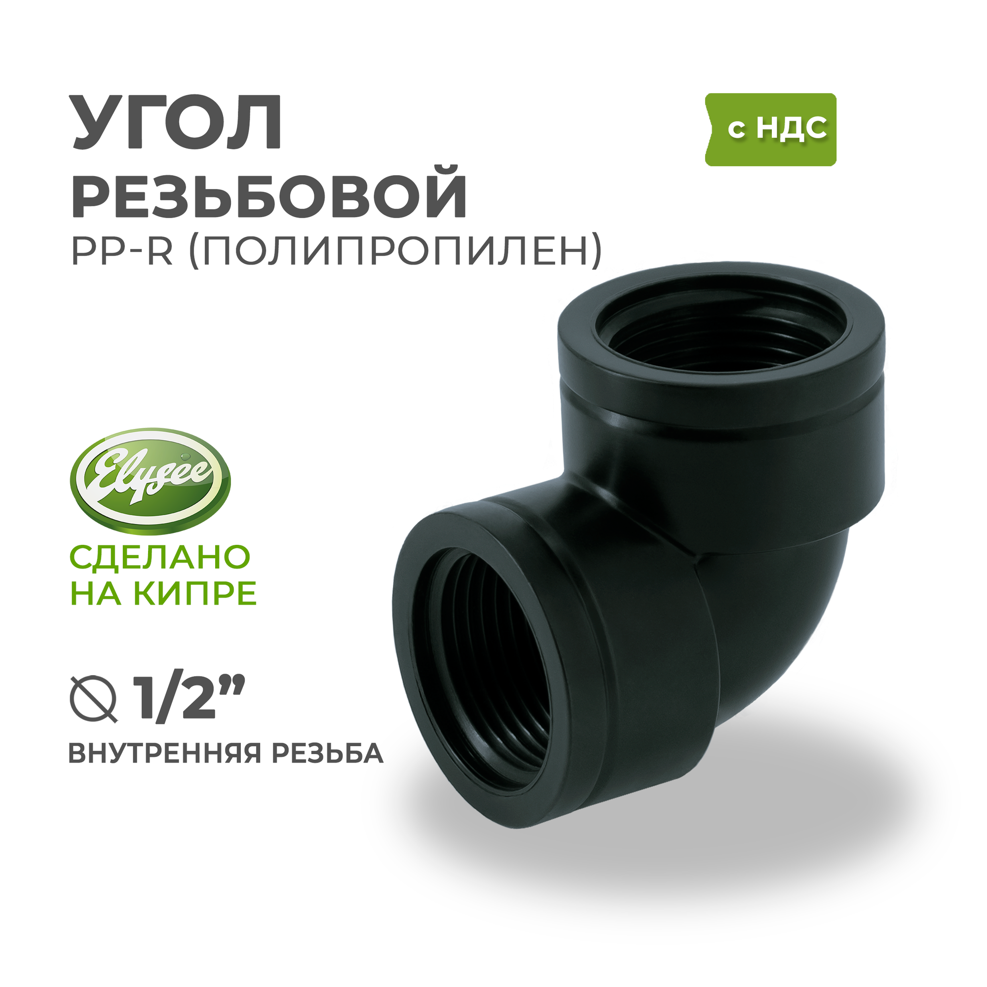 Угол (отвод) D 1/2" внутренняя резьба ВР, полипропиленовый (ПП), Premium Elysee Hydraulic