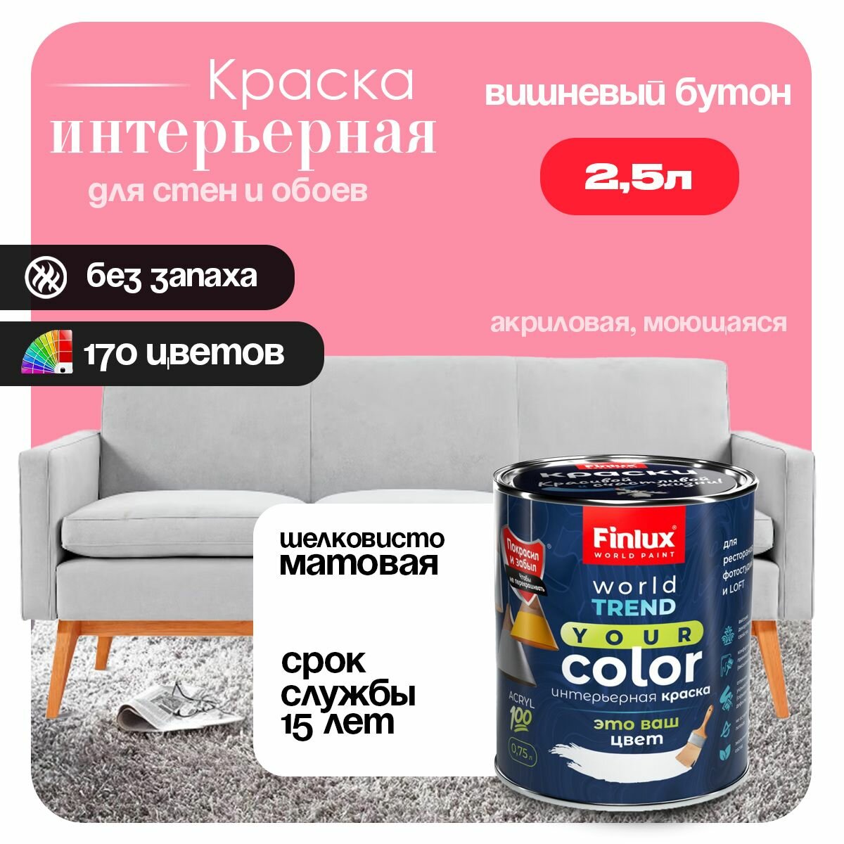 Акриловая краска для стен и обоев в детских комнатах Finlux F-25 WorldPaint (2.5 л, Вишневый бутон V341)