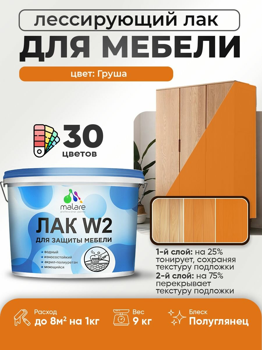 Лак колерованный тонирующий лак для мебели Malare W2 для кухонных фасадов, для дерева и минеральных поверхностей, акриловый быстросохнущий без запаха, полуглянцевый, груша, 9 кг.