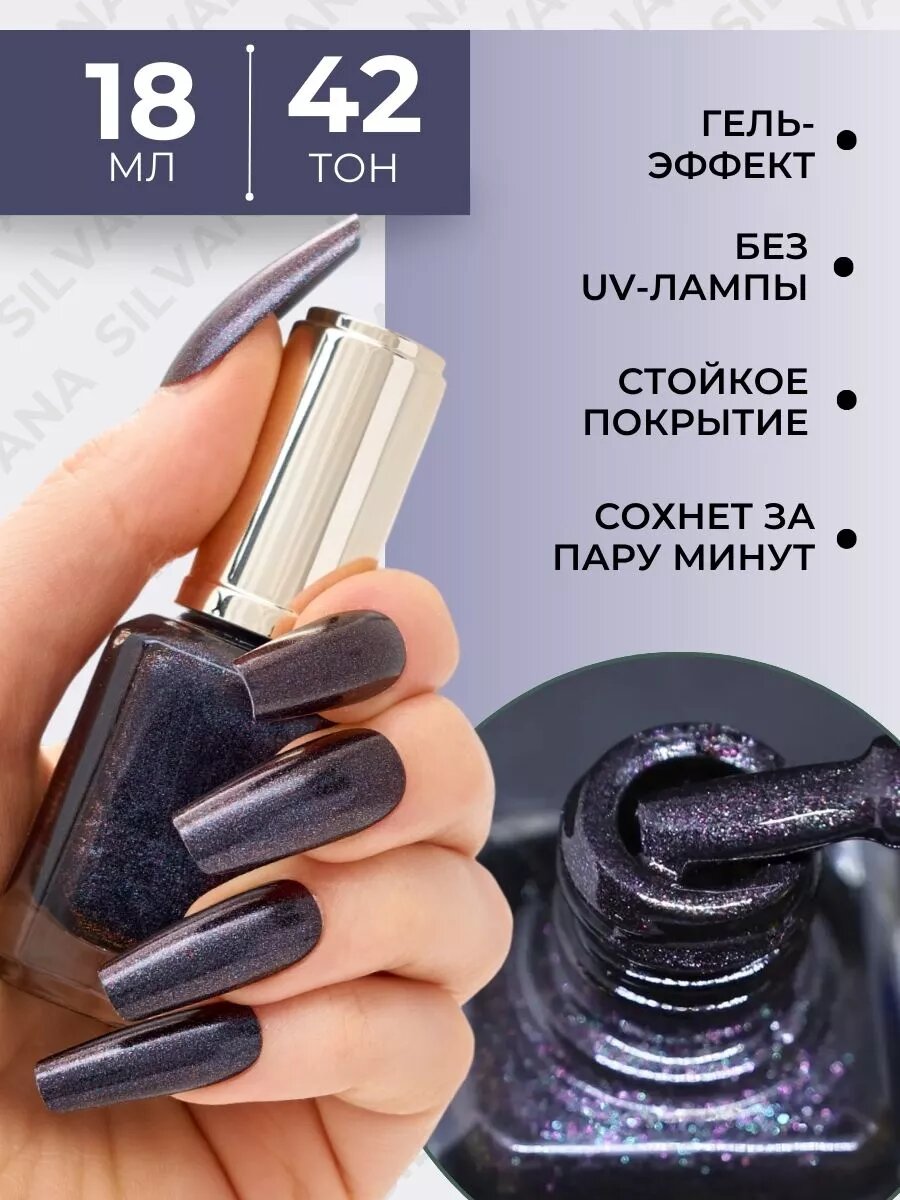 Лак для ногтей с эффектом гелевого покрытия Silvana 18ml