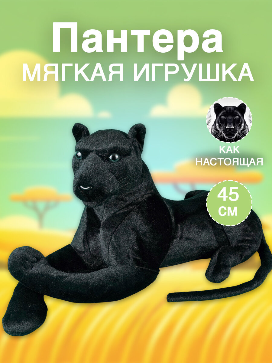 Мягкая игрушка Черная пантера 70 см.