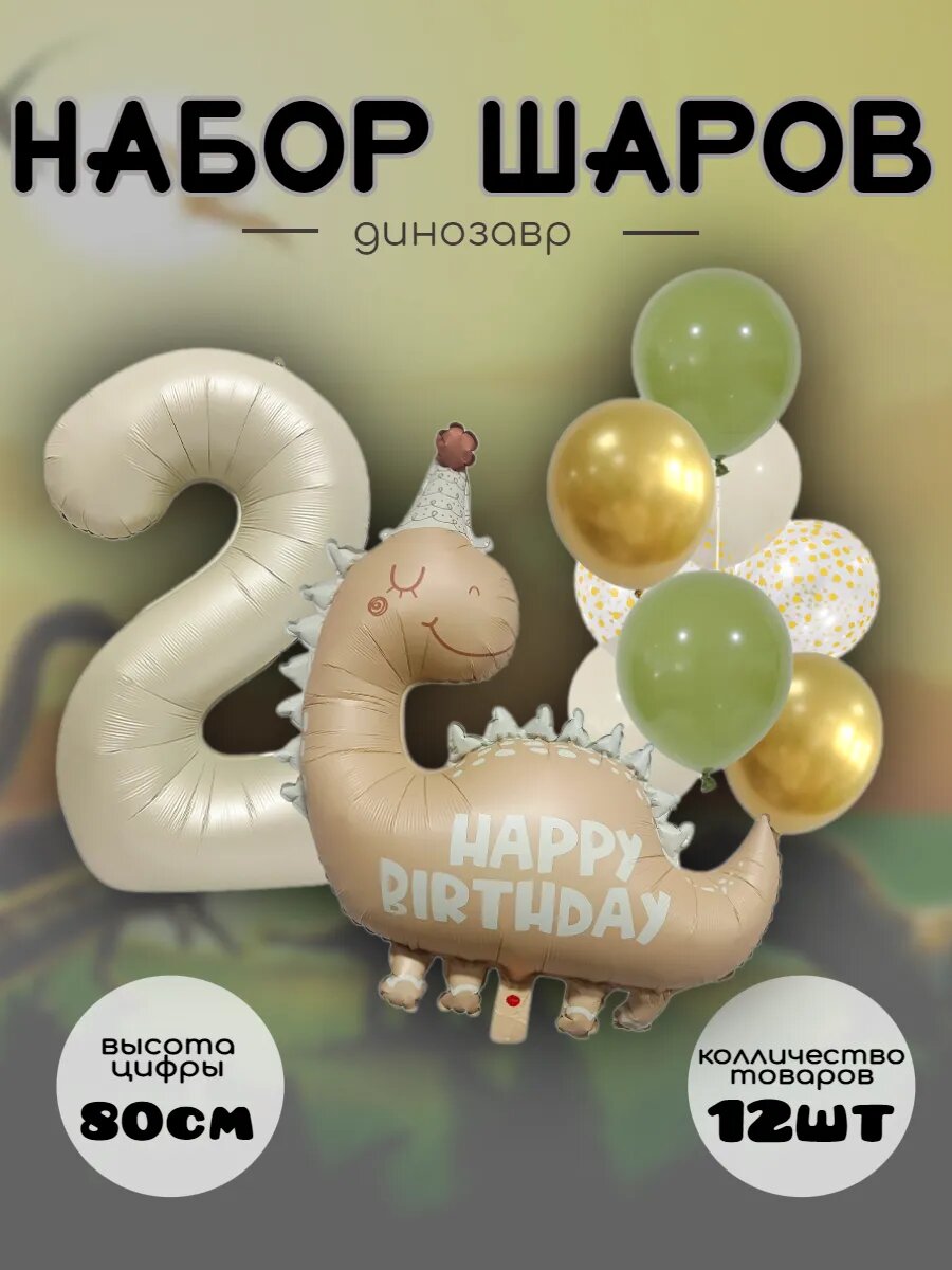 Набор шаров маленький динозавр, 2 года