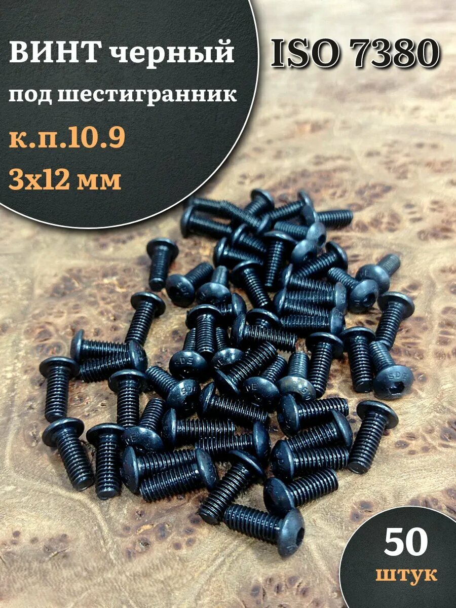 Винт чёрный 3х12 ISO 7380 под шестигранник к. п.10.9, 50 шт.
