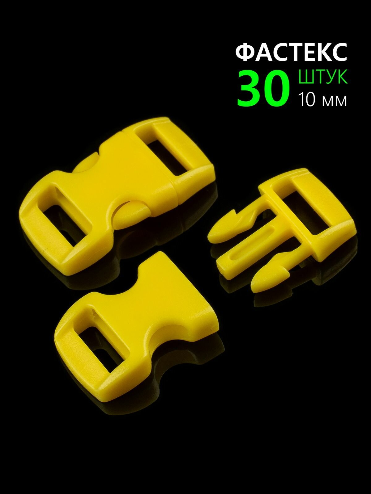 Фастекс пластиковый 10 мм - 30 штук