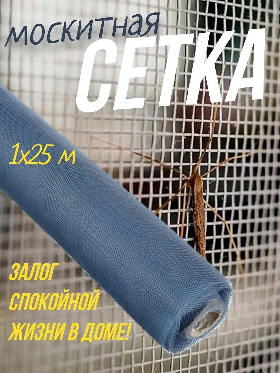 Москитная сетка на окно от комаров в рулоне 1х25м, полиэстер