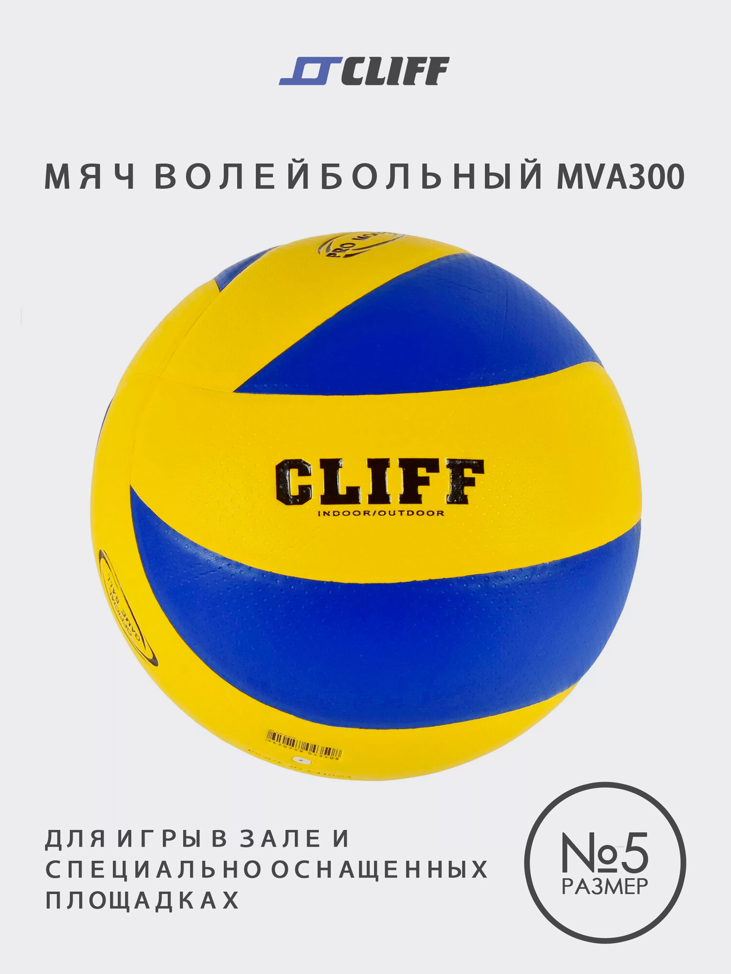 Мяч волейбольный Cliff MVА300, спортивный, универсальный, тренировочный, желто синий.
