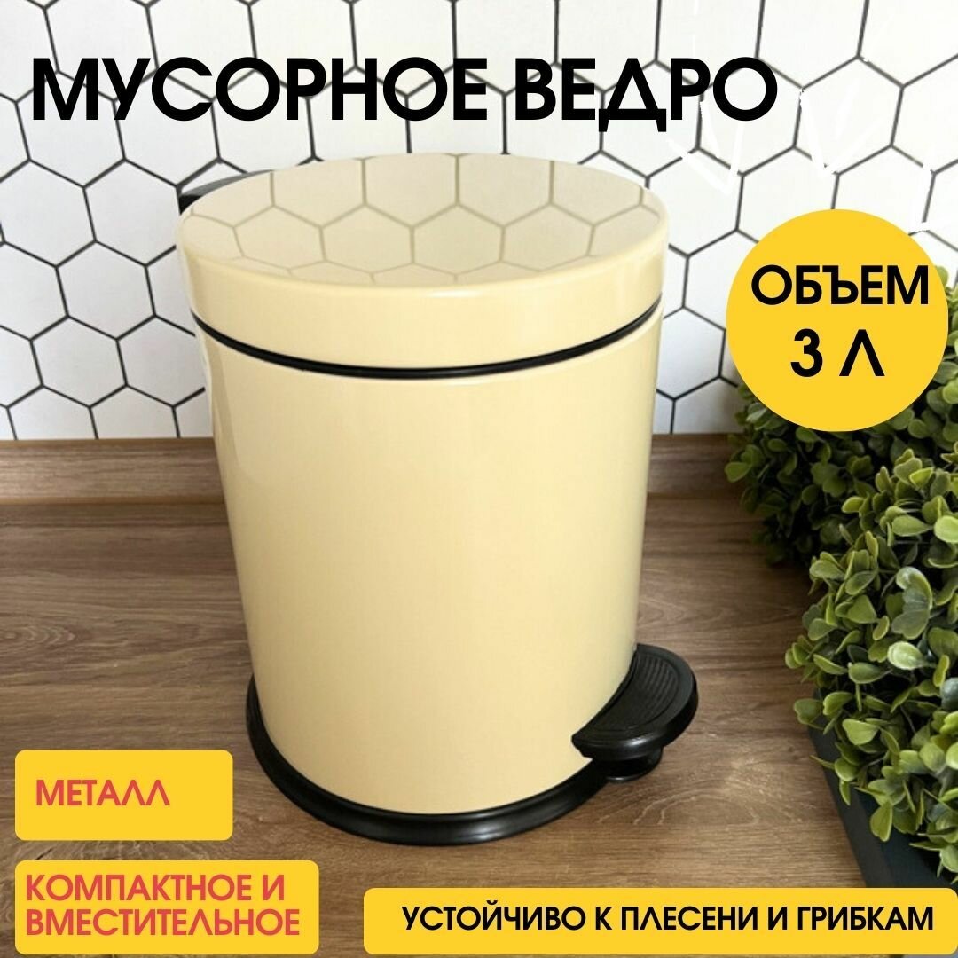 Урна с педалью D-20808 объем 3 л, металлическая цвет кремовый, высота 24 см, диаметр 18,5 см (D-20808)