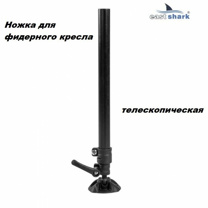 Ножка для фидерного кресла/платформы D36мм (Tele 55-95см)