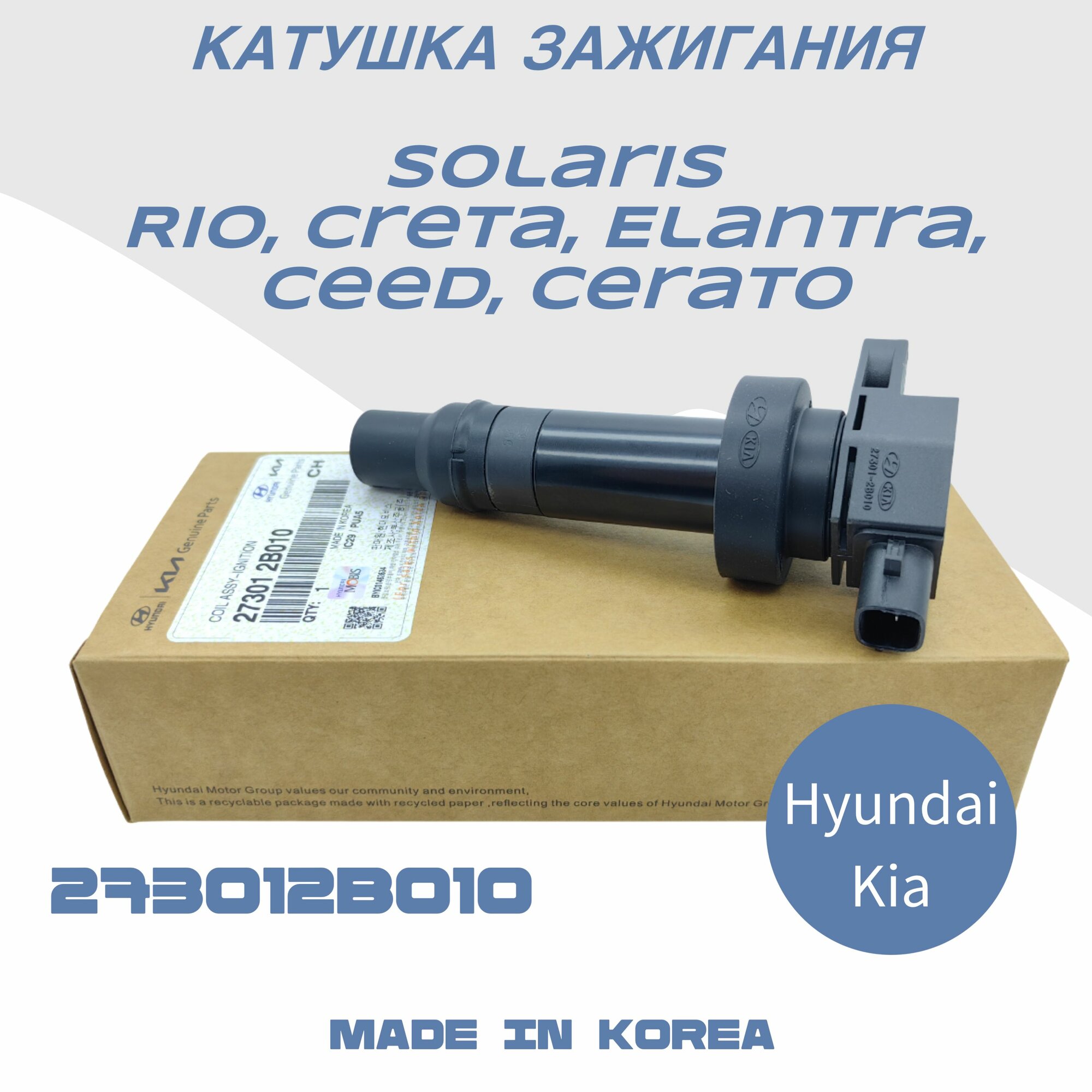 Катушка зажигания для Hyundai Kia, Solaris, Creta, Elantra, Kia Rio, Ceed, Cerato 273012B010
