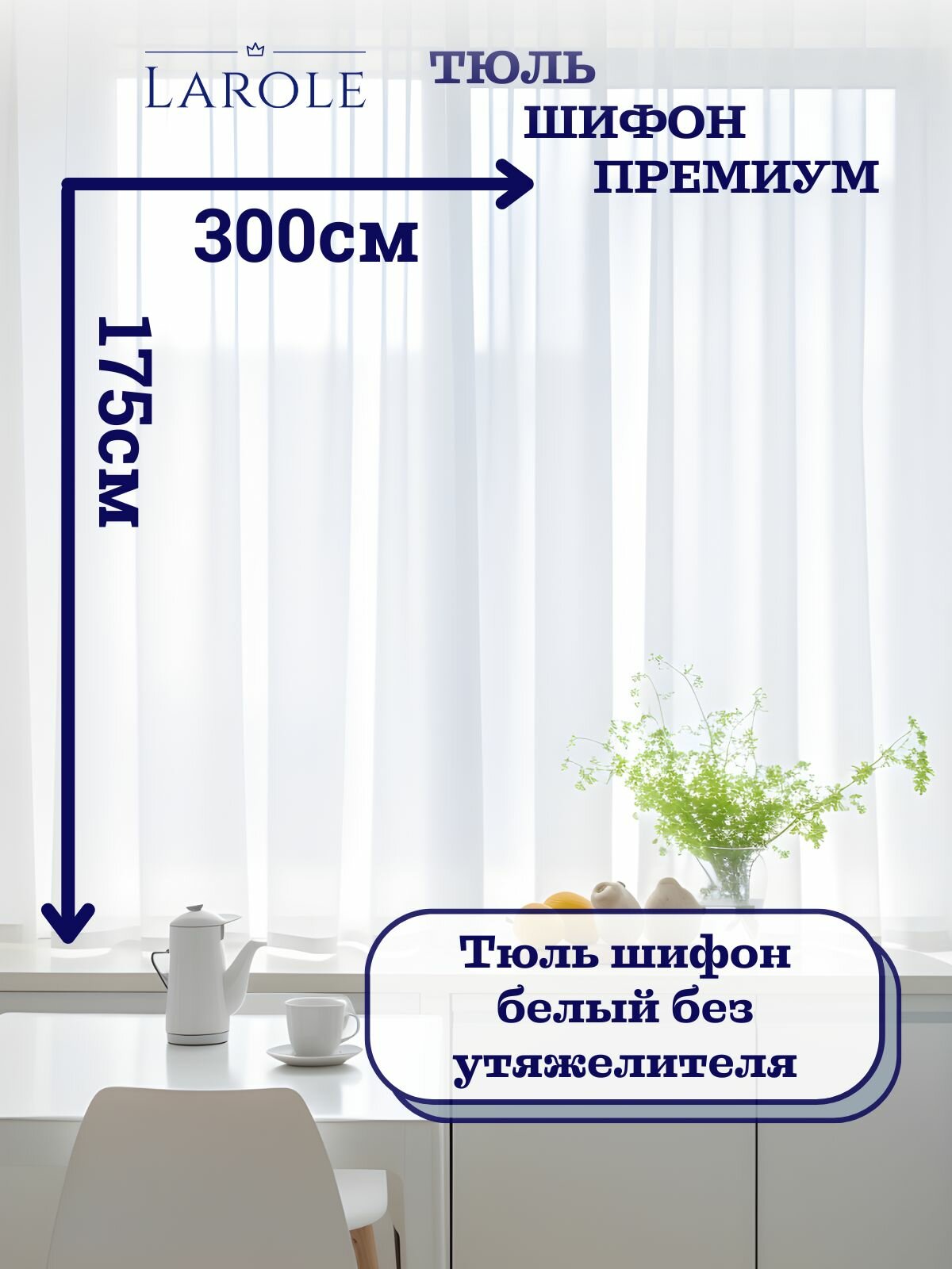 Тюль для кухни короткая высота 175 ширина 300 полупрозрачная без утяжелителя шифон теплый белый