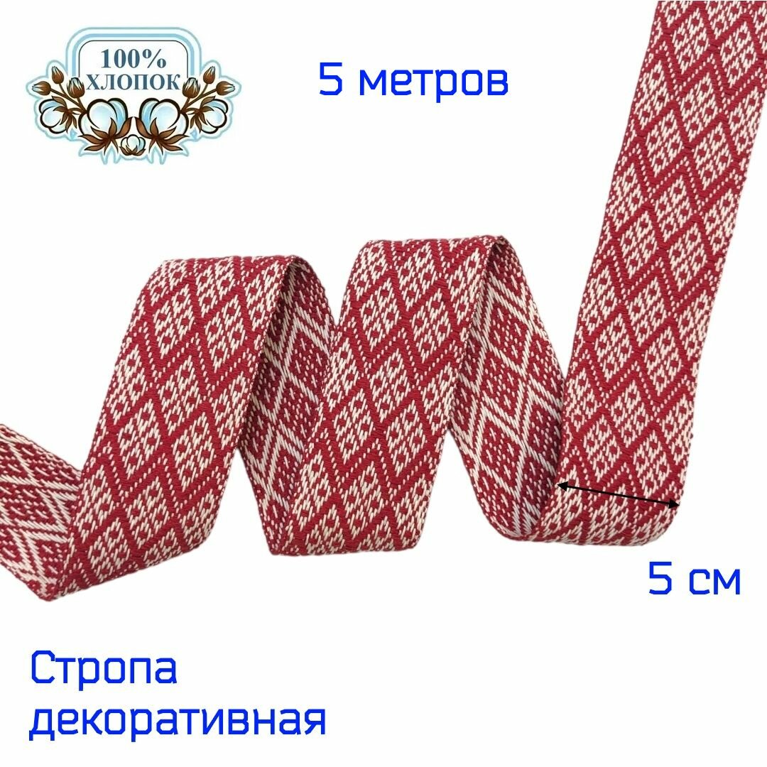 Стропа декоративная поясная (кушак) шир. 5 см натуральный хлопок, 5 метров, ромб, красно-белая