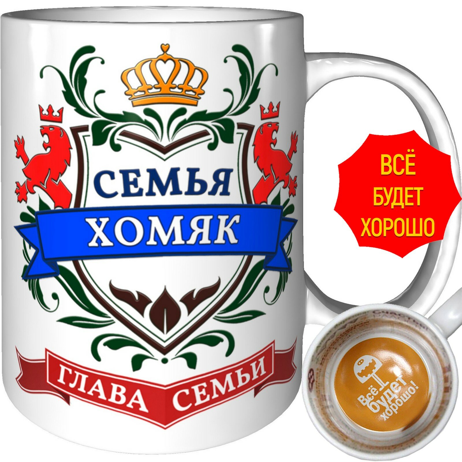 Кружка глава семьи Хомяк - внутри всё будет хорошо, керамическая, объем 330 мл.