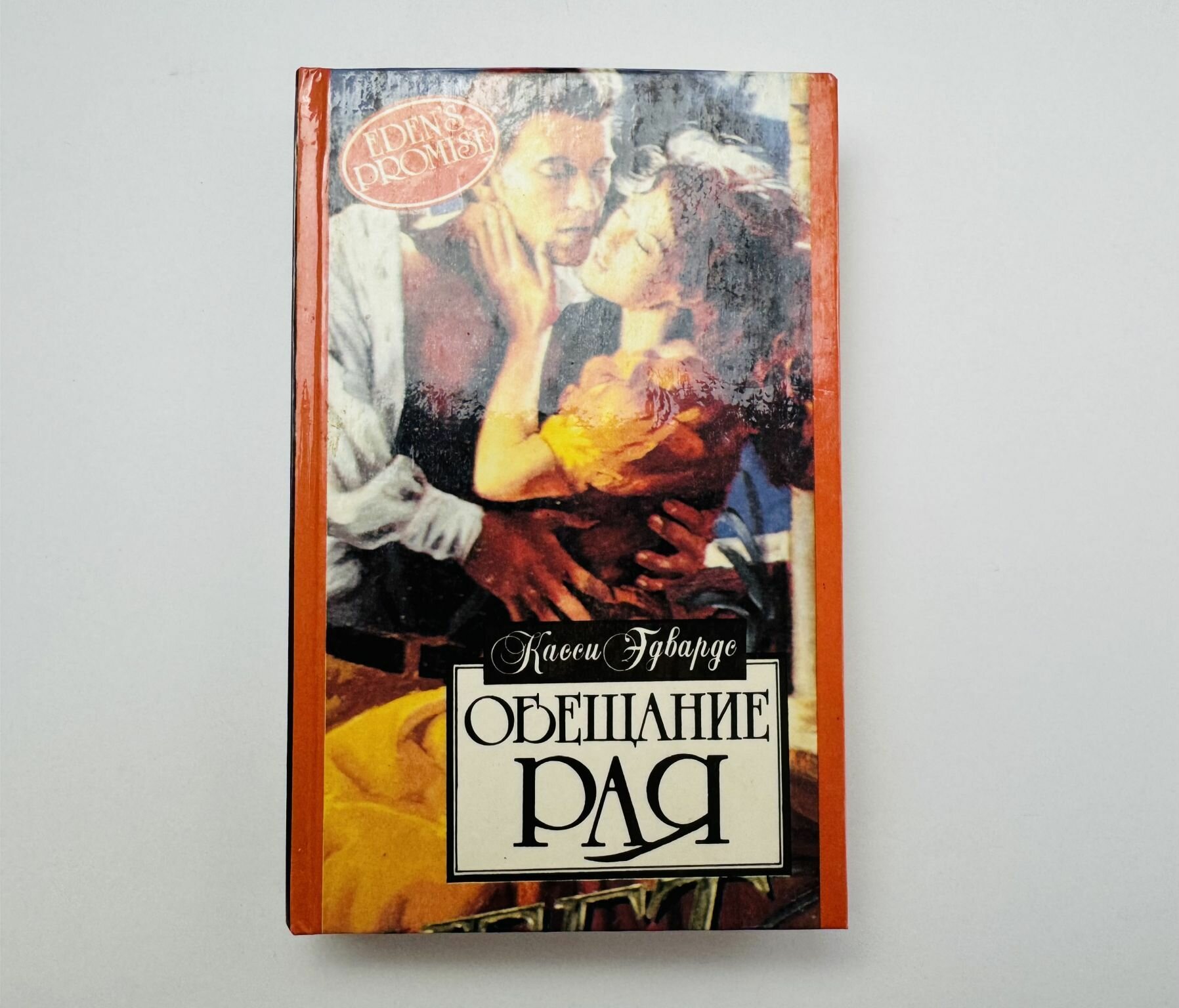 Обещание рая. Роман