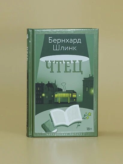 Шлинк Бернхард: Чтец — фото 1