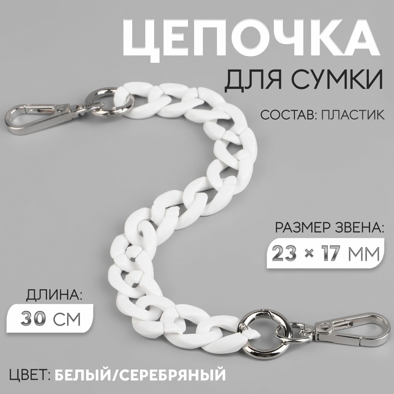 Цепочка для сумки, пластиковая, с карабинами, 23 17 мм, 30 см, цвет белый, серебряный